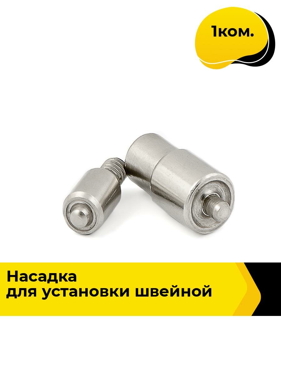 Насадка для швейной фурнитуры 0.5 см, 1 ком.