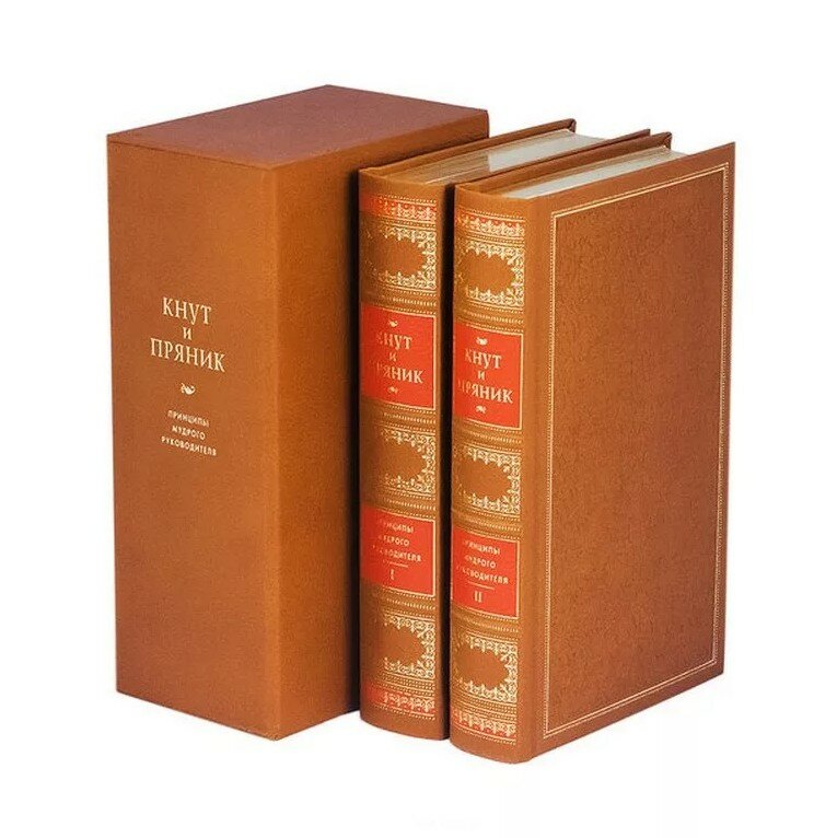 Кнут и пряник. Принципы мудрого руководителя в 2-х томах. Подарочное издание, 768 стр.