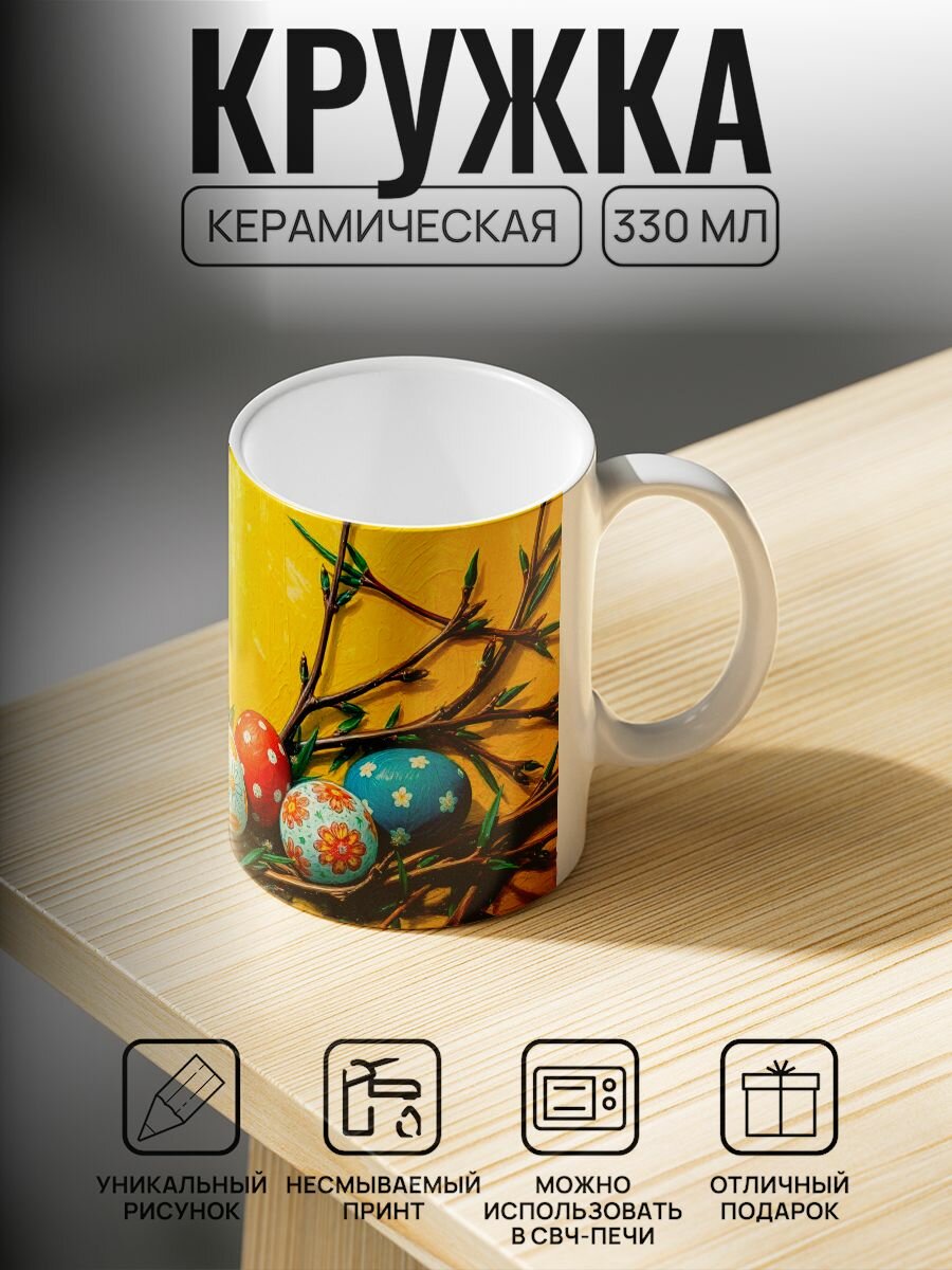 Кружка с рисунком, Пасхальные яйца — фото 1