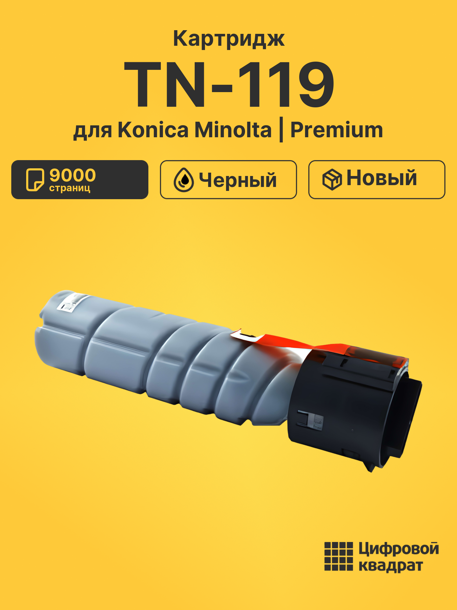 Картридж TN-119 для принтеров Konica Minolta Bizhub 164, Bizhub 165, Bizhub 185 черный