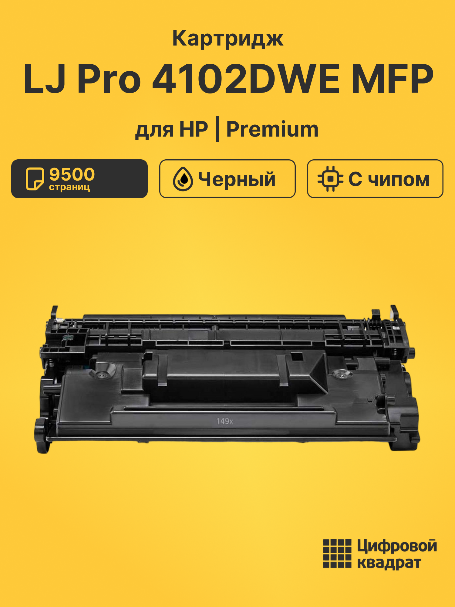Картридж для HP LJ Pro 4102DWE MFP (W1490X), LJ Pro 4102FDN MFP, LJ Pro 4102FDNE MFP, LJ Pro 4102FDW MFP, LJ Pro 4002