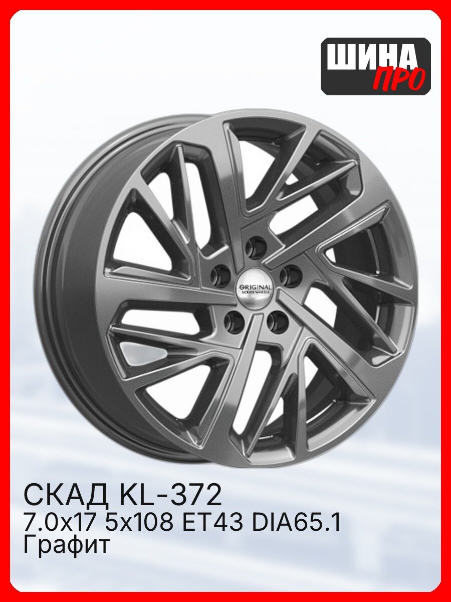 Диск литой СКАД KL-372 7,0\R17 5*108 ET43 d65,1 Графит [4110527] Fb max 575 kg легкосплавный