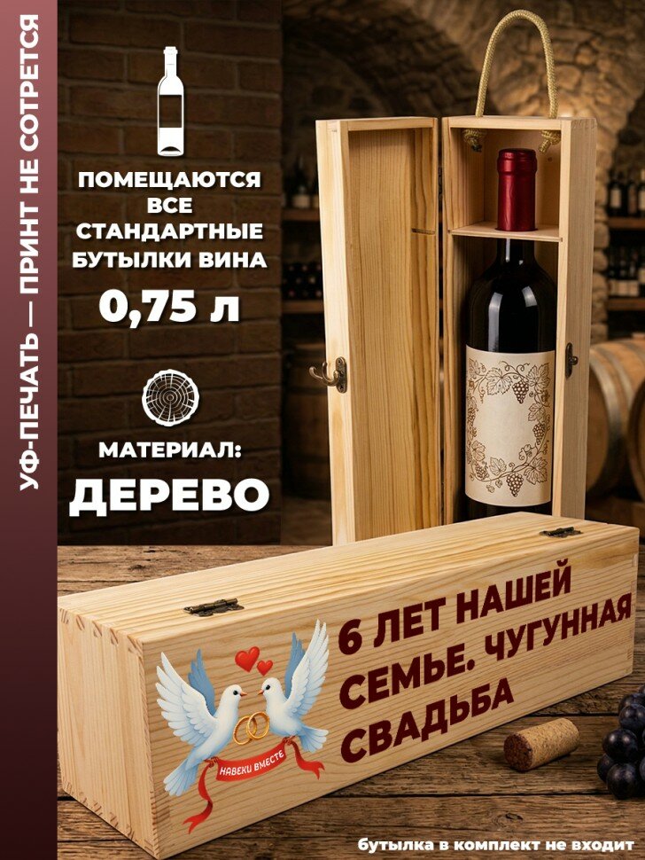 Коробка для вина "6 лет нашей семье. Чугунная свадьба"