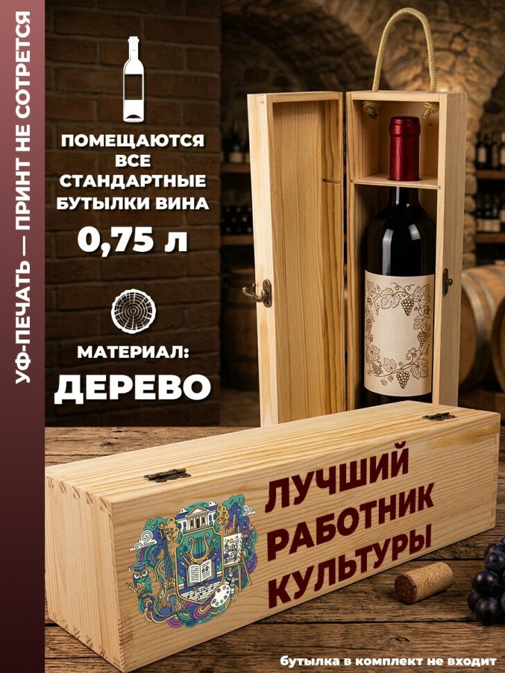 Коробка для вина "Лучший работник культуры"