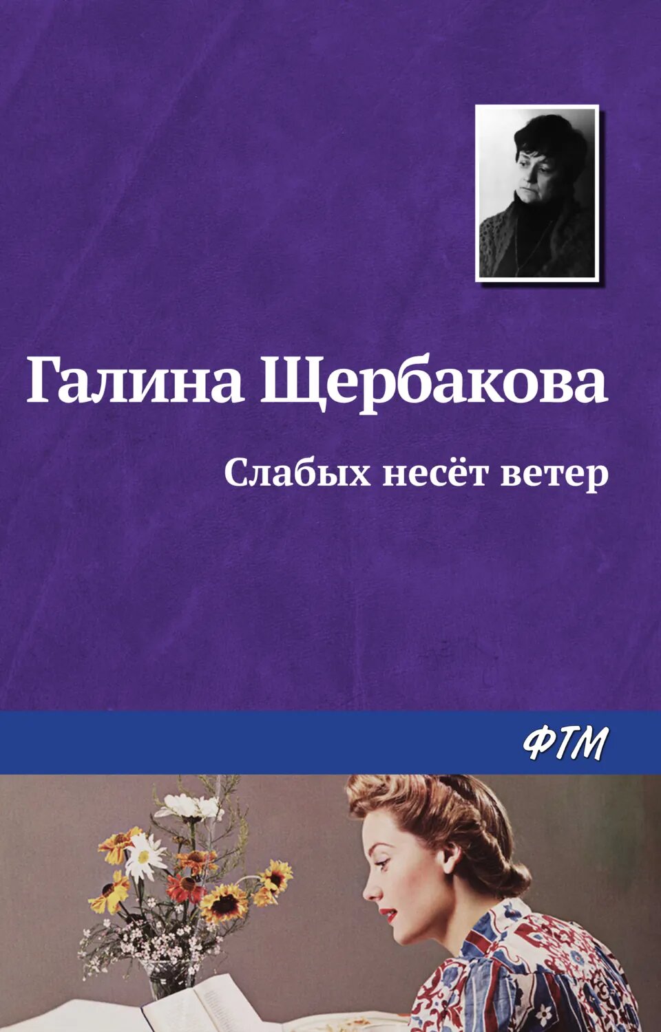 Слабых несет ветер [Цифровая книга]