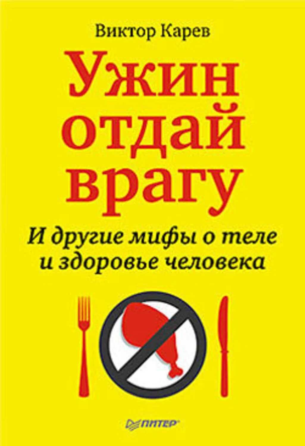 Ужин отдай врагу! И другие мифы о теле и здоровье человека [Цифровая книга]