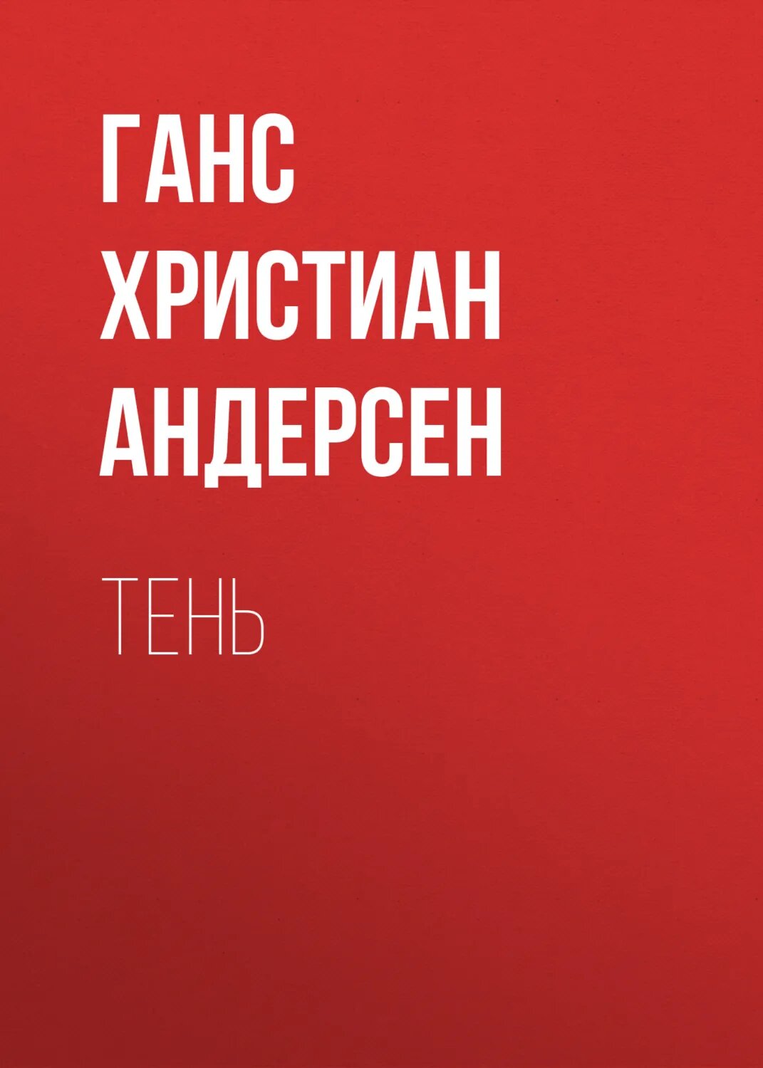 Тень [Аудиокнига]