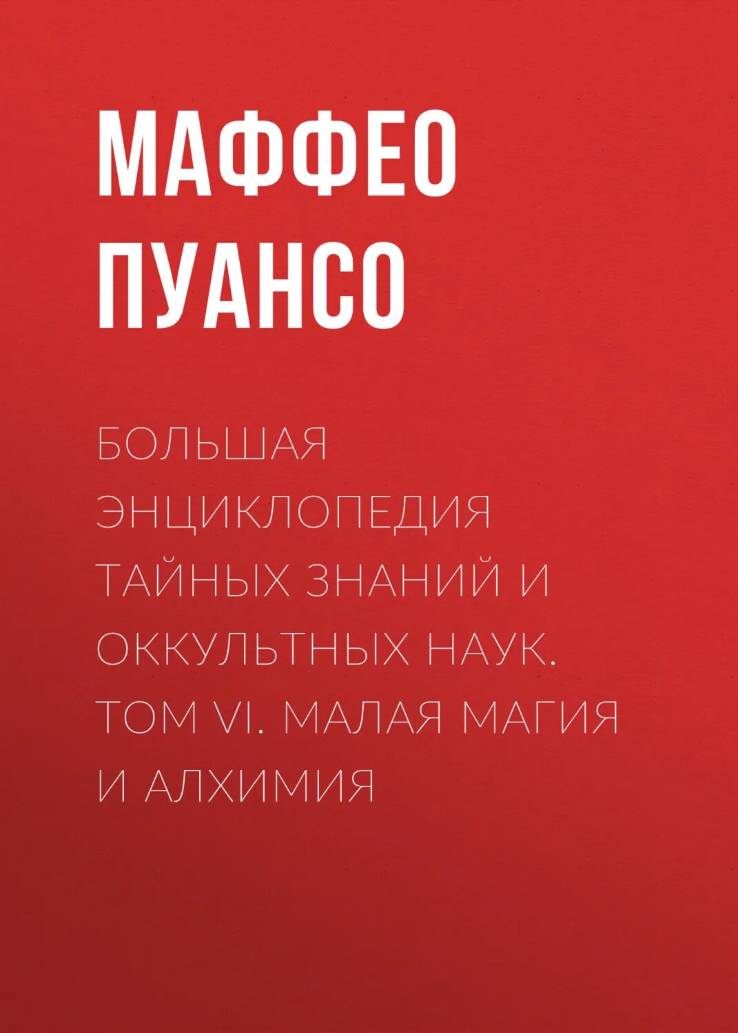 Большая энциклопедия тайных знаний и оккультных наук. Том VI. Малая магия и алхимия [Цифровая книга]