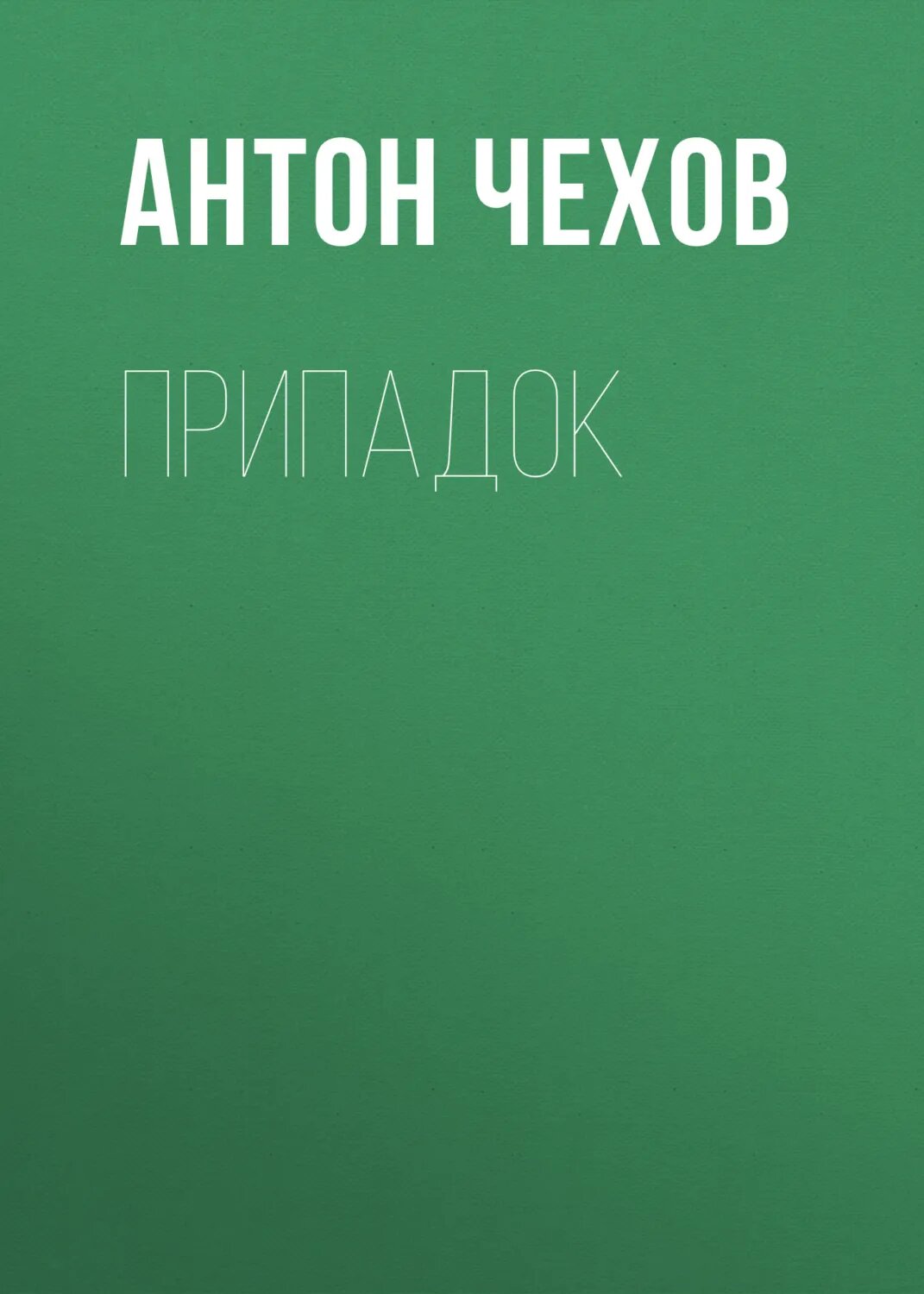 Припадок [Аудиокнига]