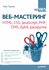 Веб-мастеринг: HTML, CSS, JavaScript, PHP, CMS, AJAX, раскрутка [Цифровая книга]