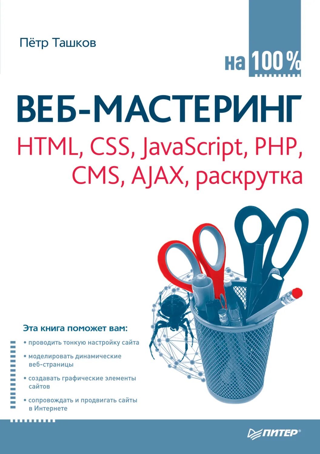 Веб-мастеринг: HTML, CSS, JavaScript, PHP, CMS, AJAX, раскрутка [Цифровая книга]