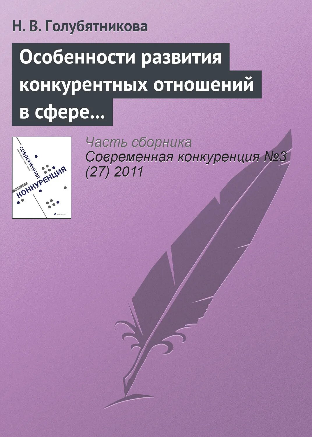Особенности развития конкурентных отношений в сфере среднего общего образования [Цифровая книга]