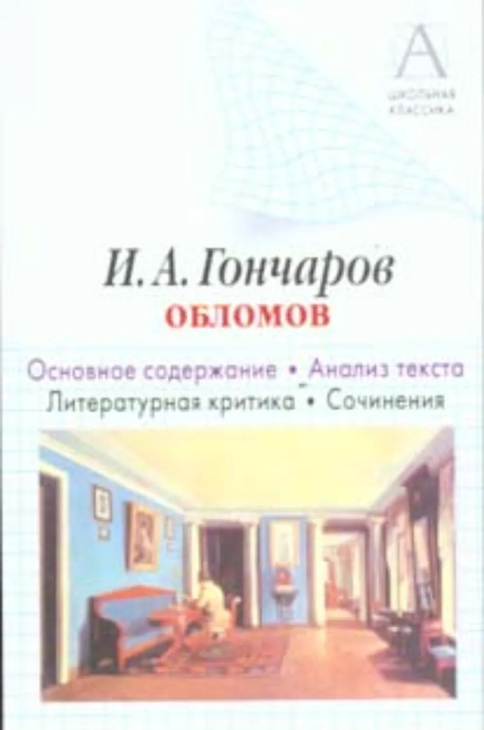 И. А. Гончаров «Обломов». Основное содержание. Анализ текста. Литературная критика. Сочинения [Цифровая книга]