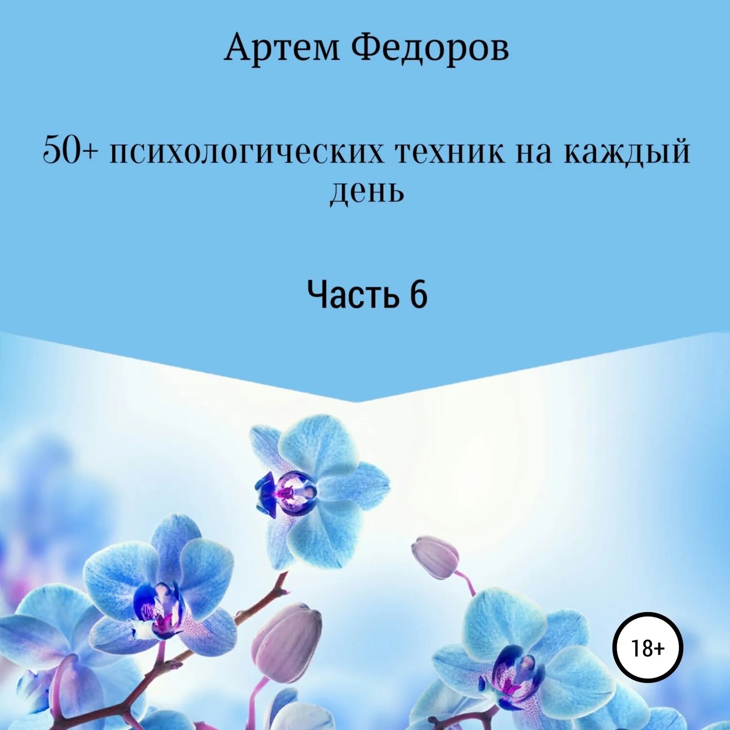 50+ психологических техник на каждый день. Часть 6 [Аудиокнига]