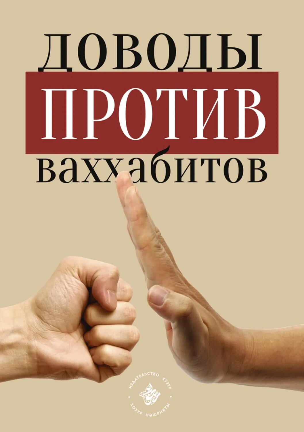 Доводы против ваххабитов [Цифровая книга]