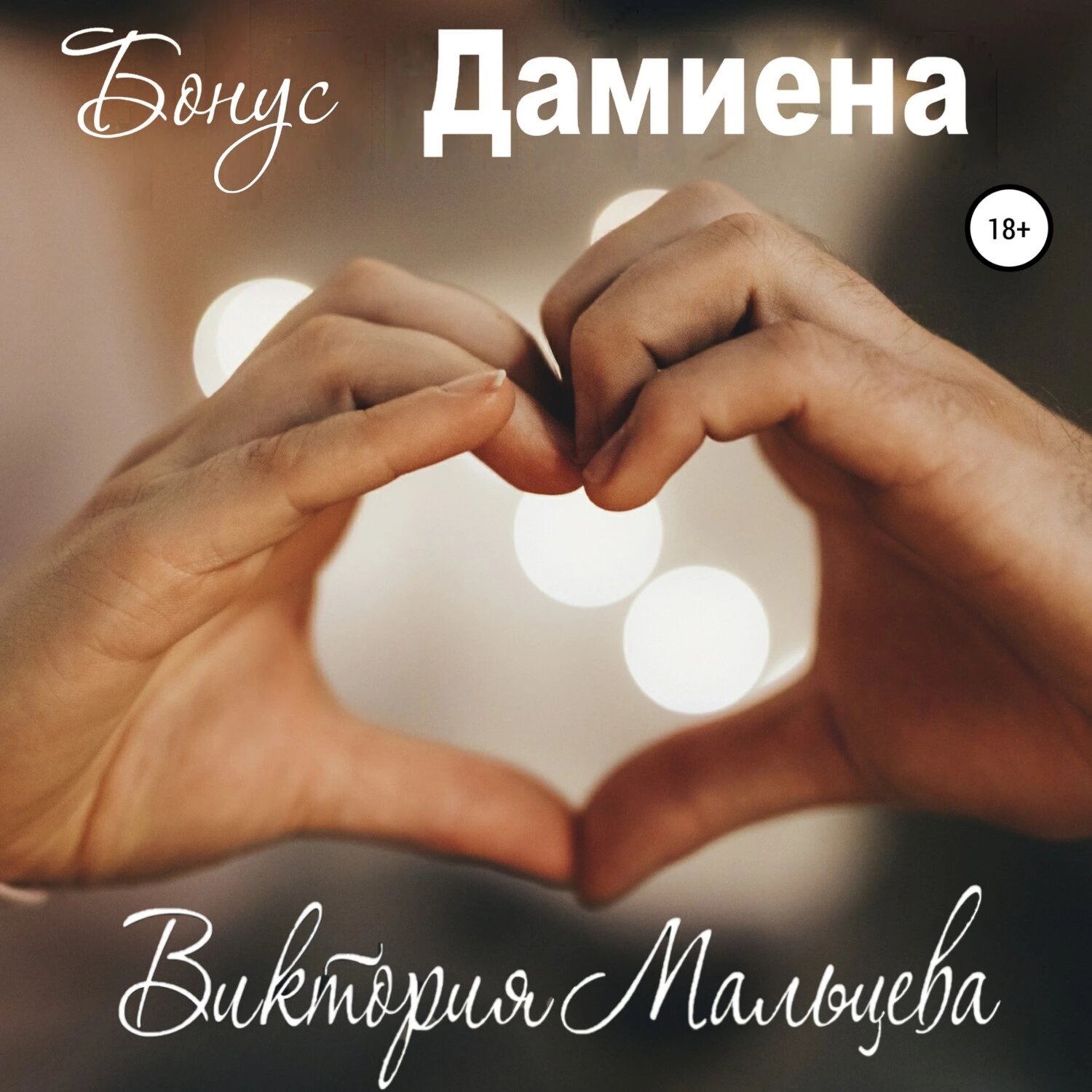 Бонус Дамиена [Аудиокнига]