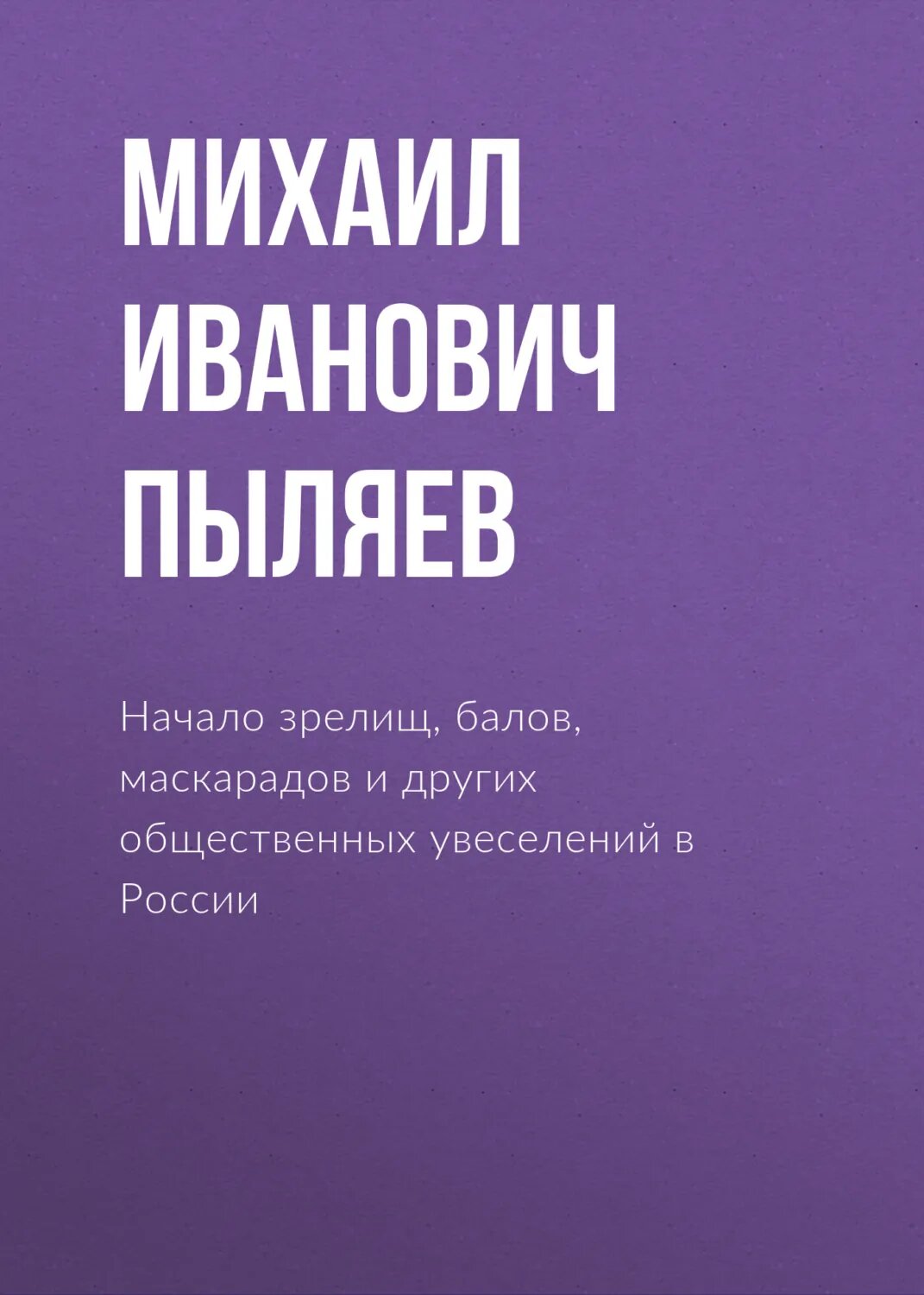 Начало зрелищ, балов, маскарадов и других общественных увеселений в России [Аудиокнига]