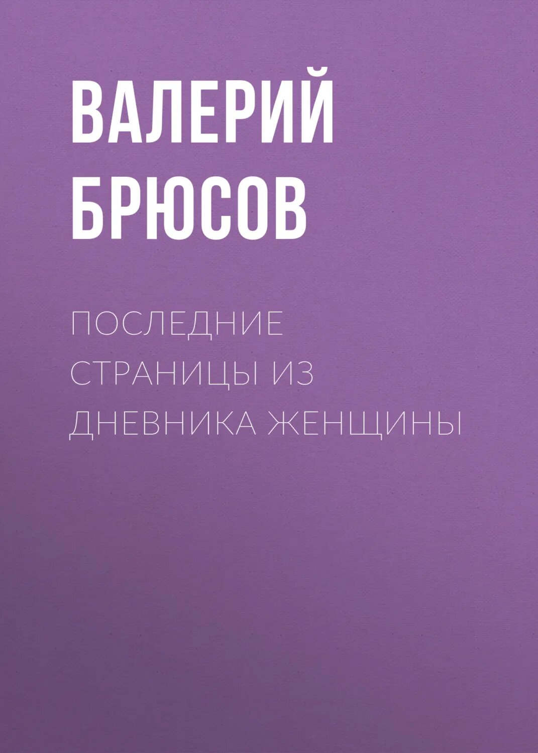 Последние страницы из дневника женщины [Аудиокнига]