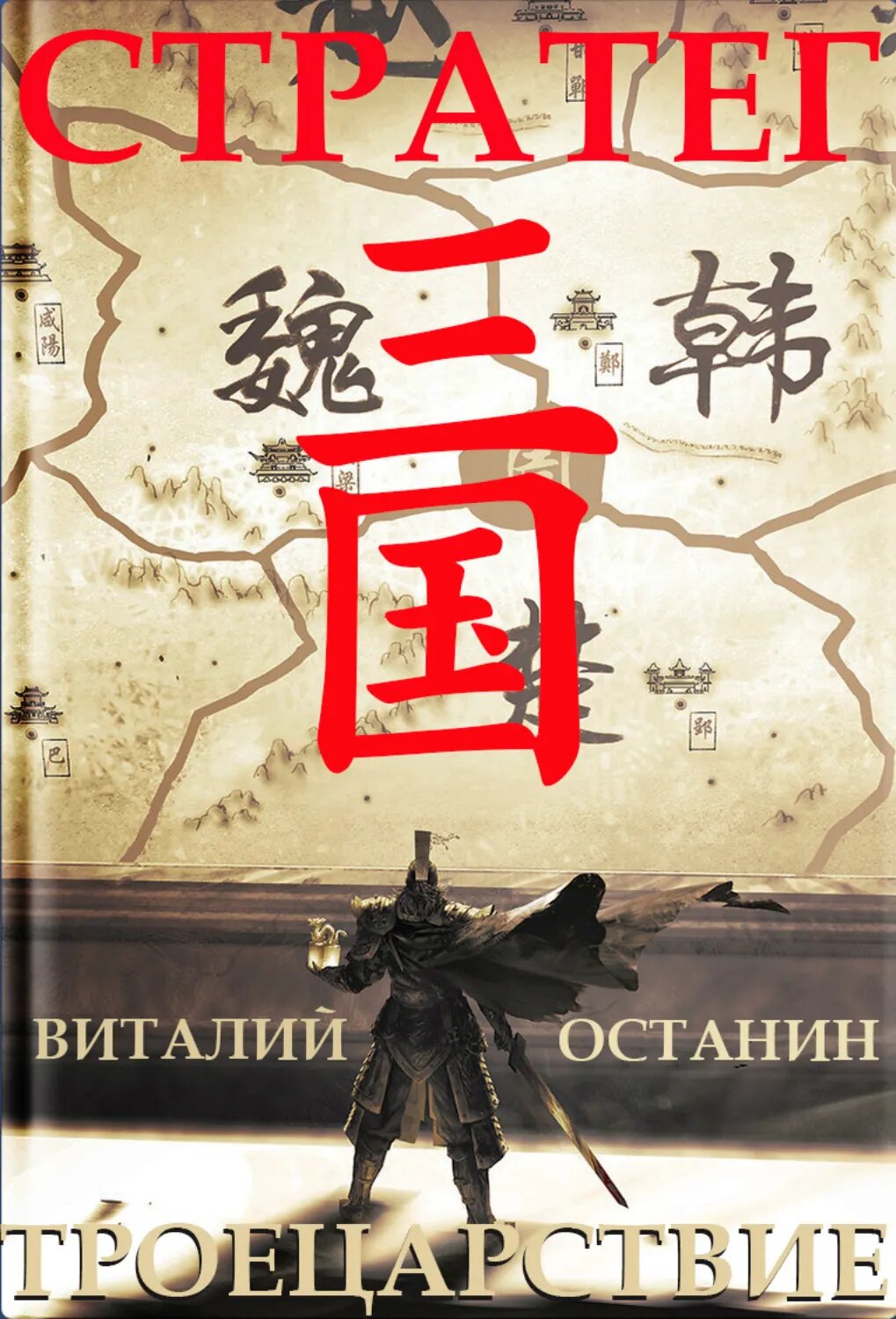 Троецарствие. Стратег [Цифровая книга]