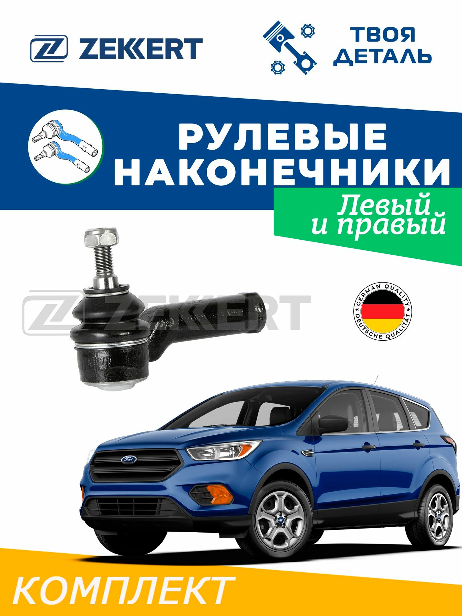Наконечники рулевые на Ford Kuga II 13- / наконечники рулевые на форд куга