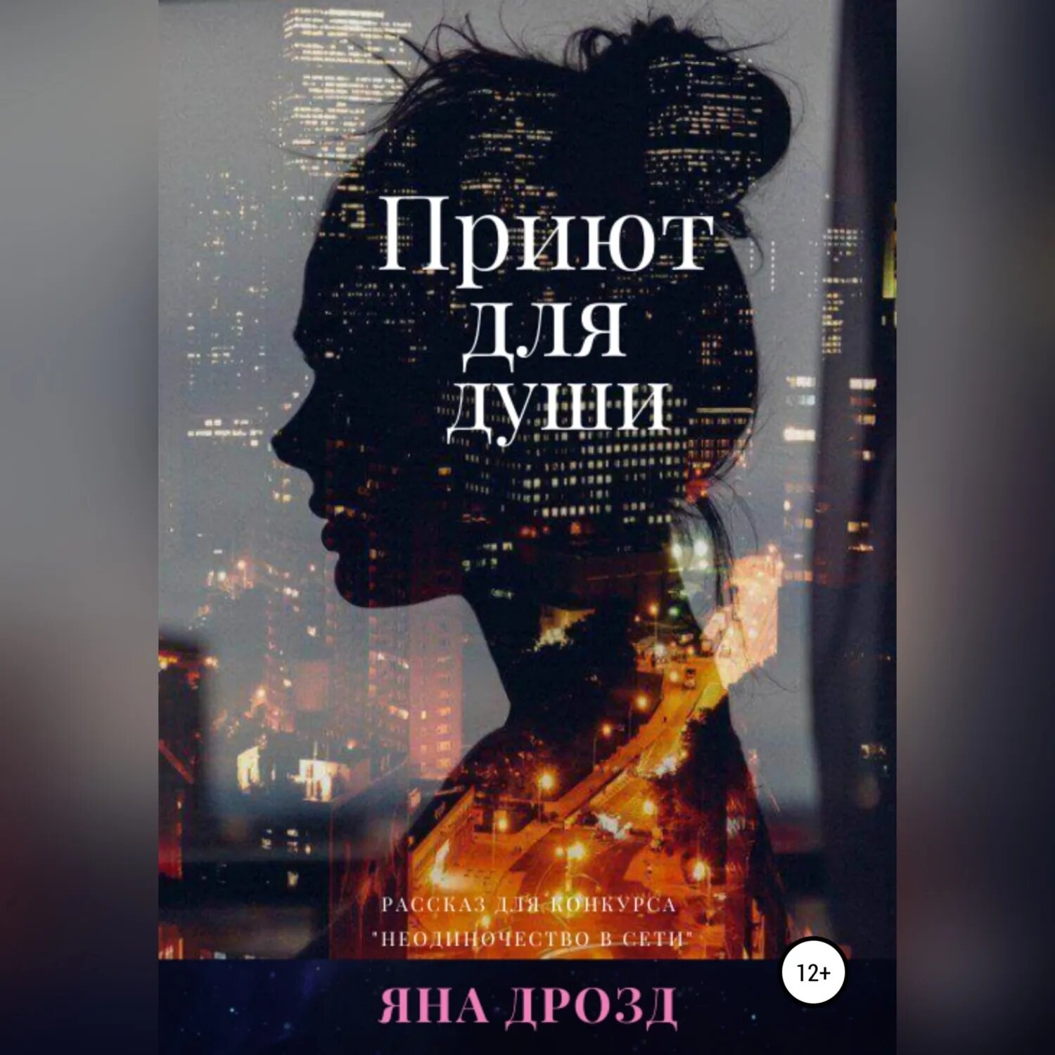 Приют для души [Аудиокнига]
