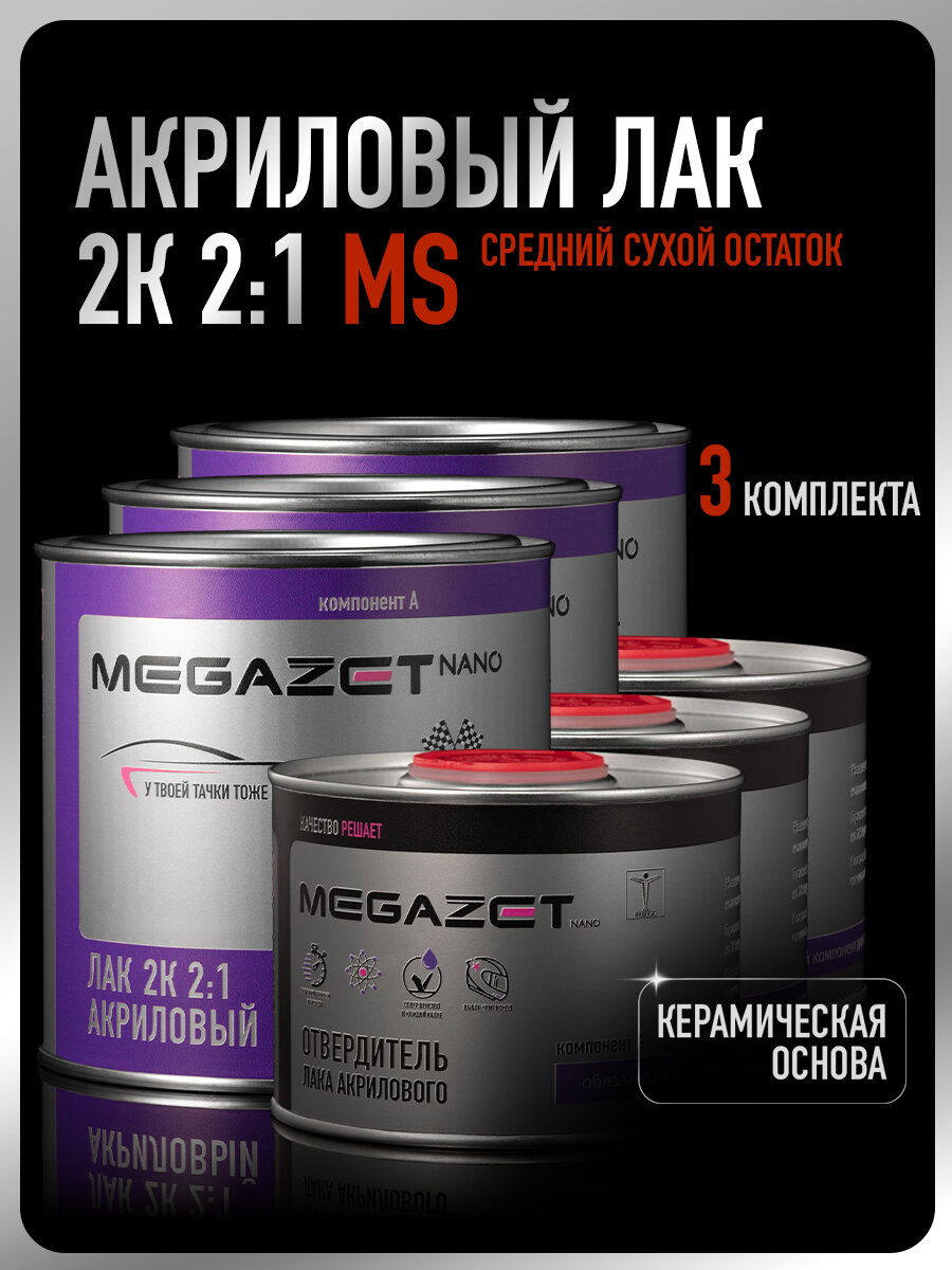 Лак автомобильный акриловый 2К MS, 3 Комплекта (лак: 850 мл + отвердитель: 425 мл) двухкомпонентный, глянцевый, MEGAZET