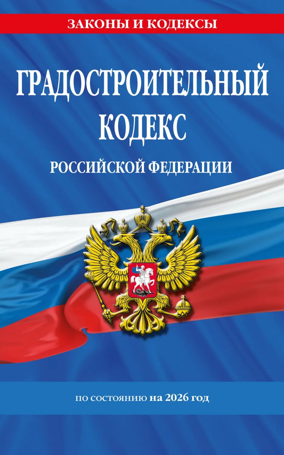 Градостроительный кодекс Российской Федерации по состоянию на 2026 год [Цифровая книга]