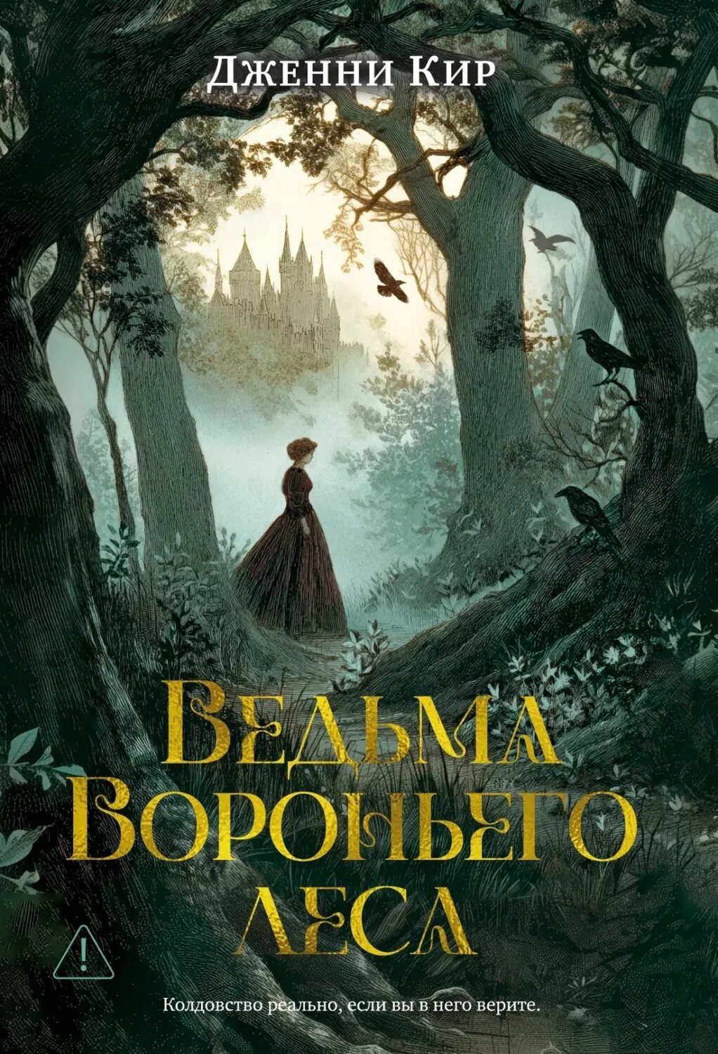 Ведьма Вороньего леса [Цифровая книга]