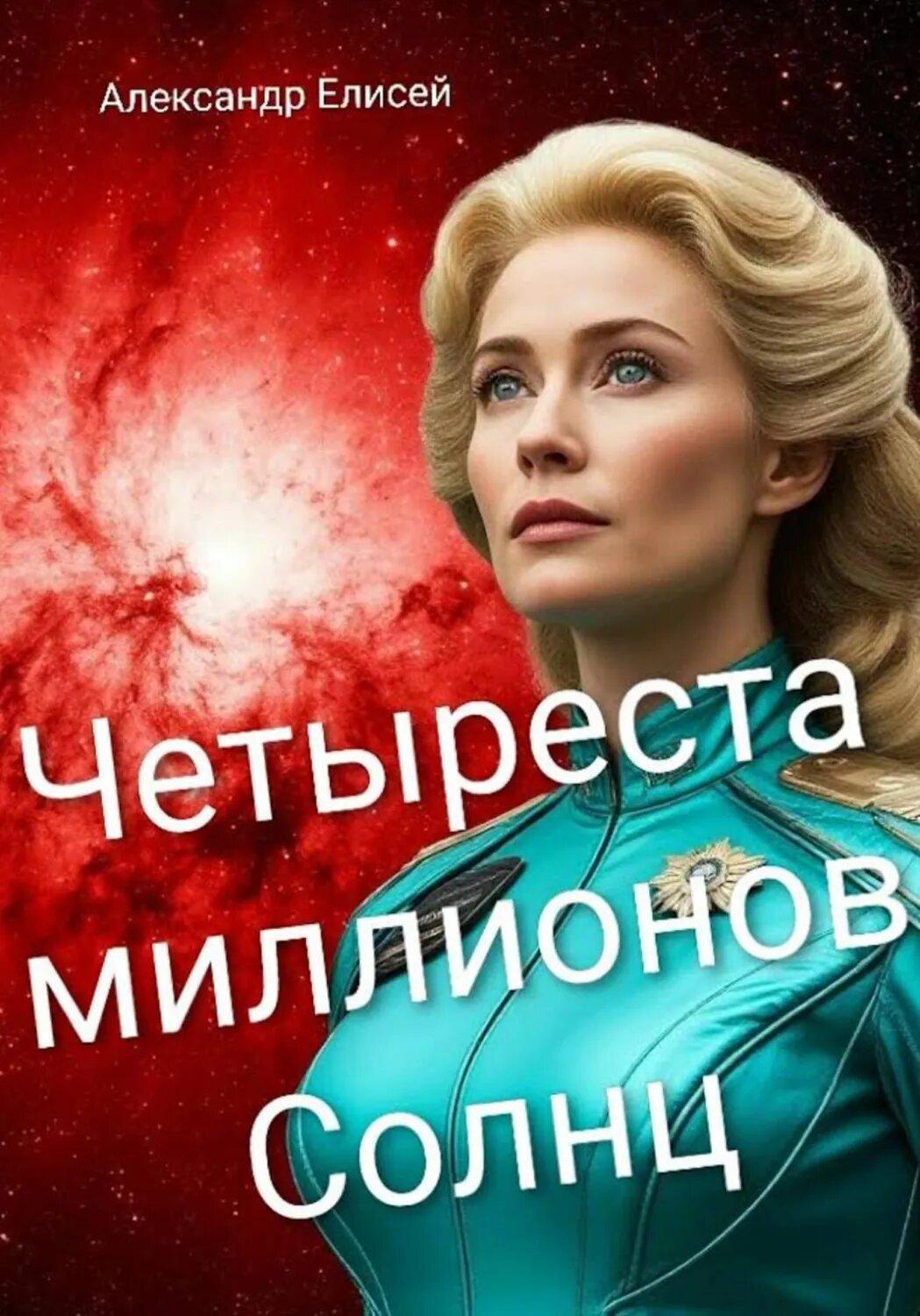 Четыреста миллионов Солнц [Цифровая книга]