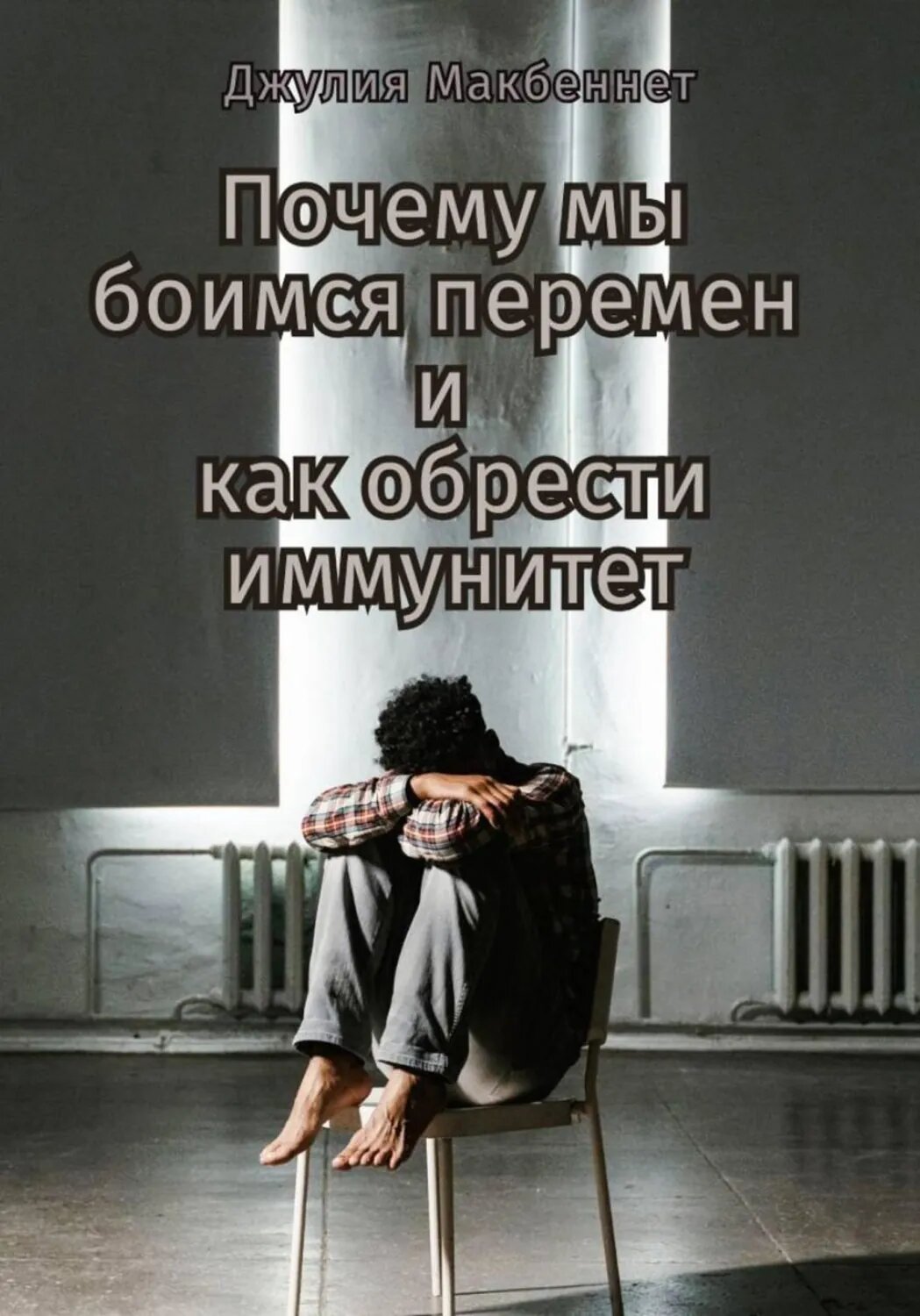Почему мы боимся перемен и как обрести иммунитет [Цифровая книга]