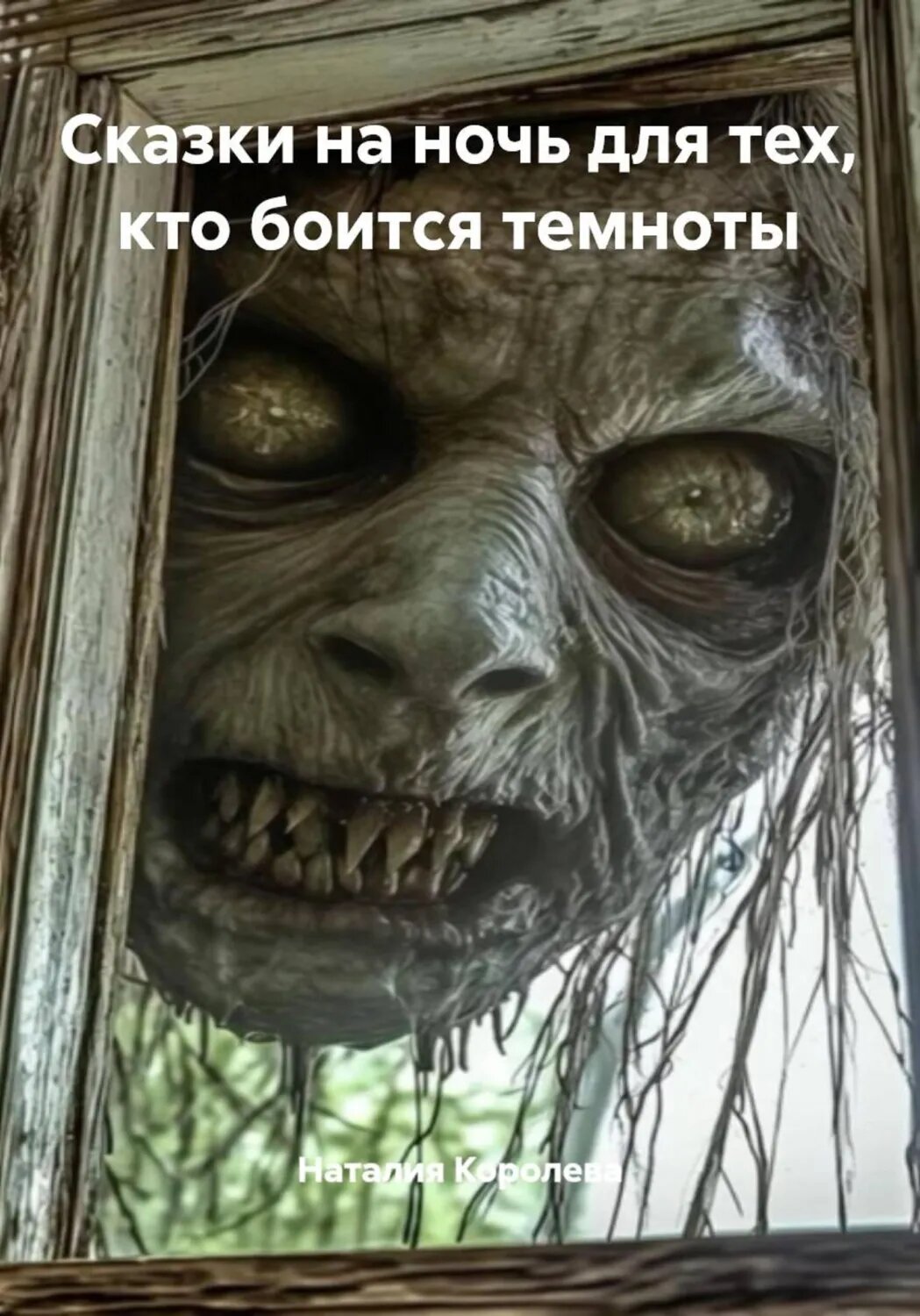 Сказки на ночь для тех, кто боится темноты [Цифровая книга]