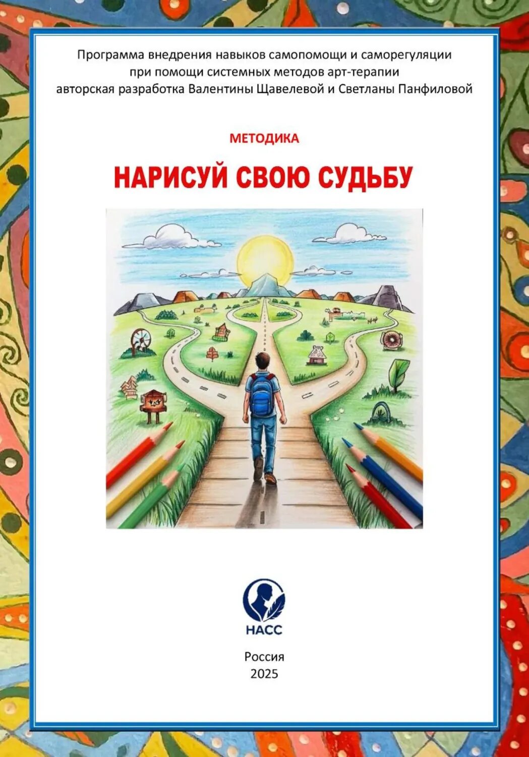 Нарисуй свою судьбу: как изменить свою жизнь с помощью карандаша и бумаги [Цифровая книга]