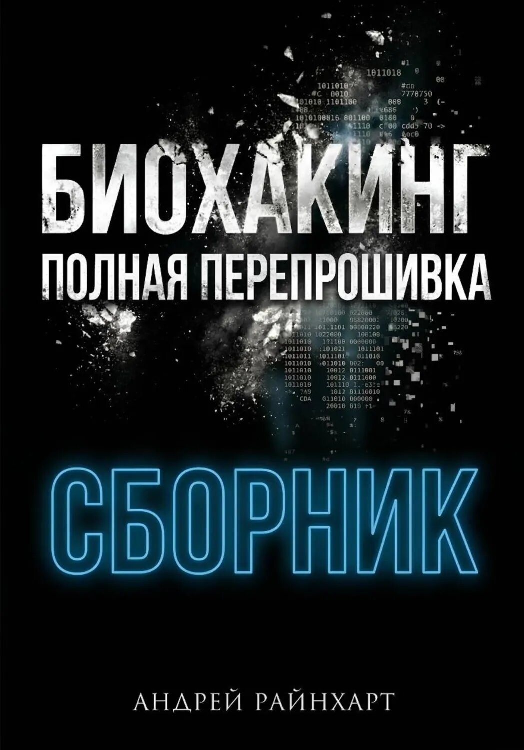 Биохакинг: Полная перепрошивка [Цифровая книга]