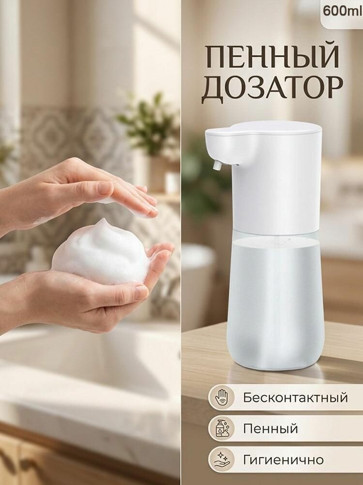Автоматический дозатор пенящегося мыла
