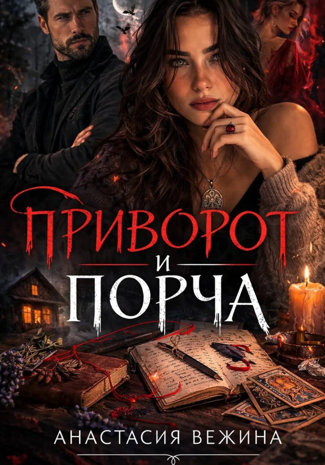 Приворот и Порча [Цифровая книга]