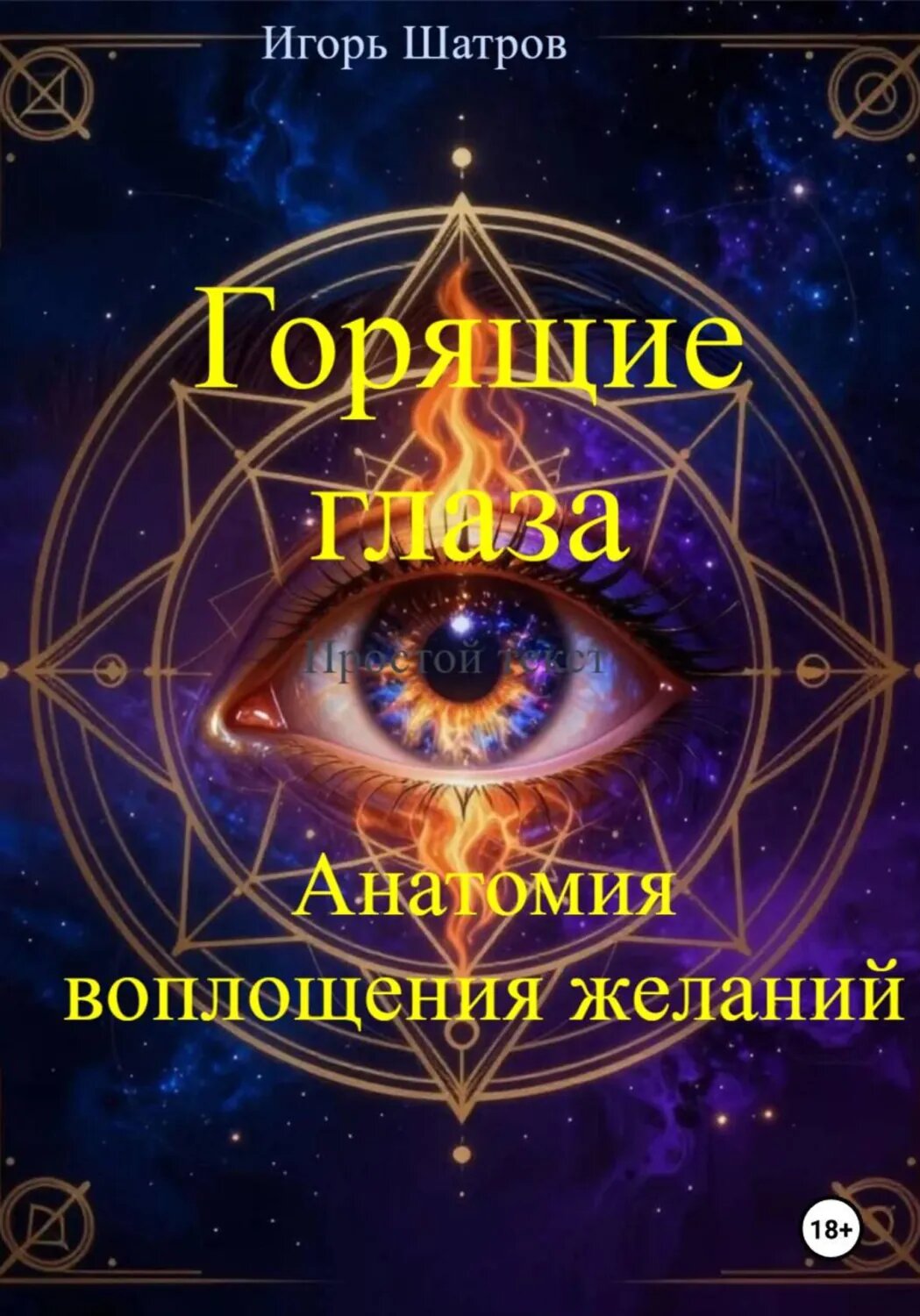 Горящие глаза: анатомия воплощения желаний [Цифровая книга]