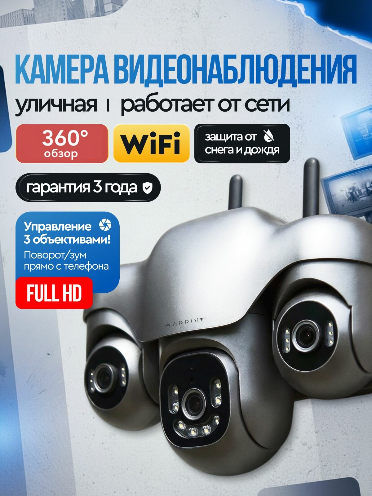 Камера видеонаблюдения wifi уличная Appix с тремя объективами, 9 МП, видеокамера беспроводная, поворотная с датчиком движения