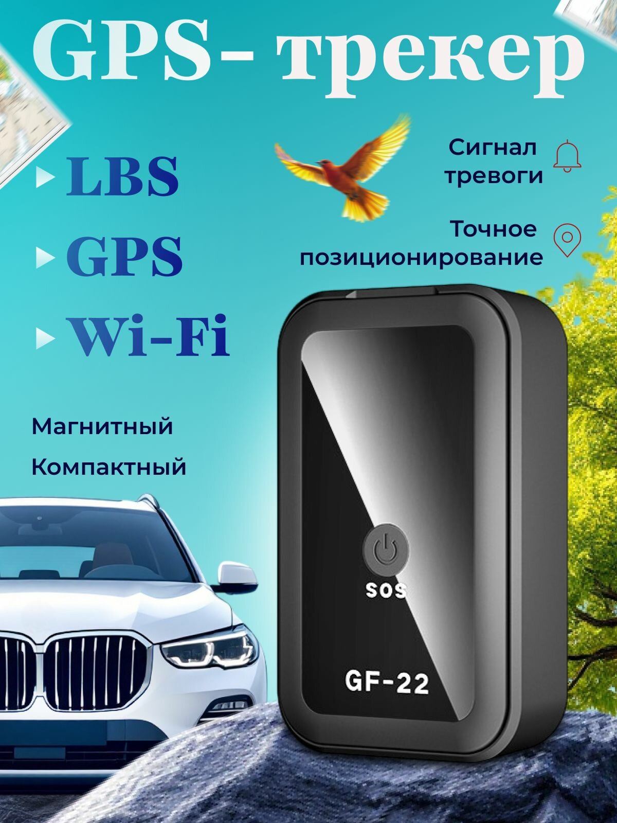 Компактный GPS - GSM Трекер - маяк