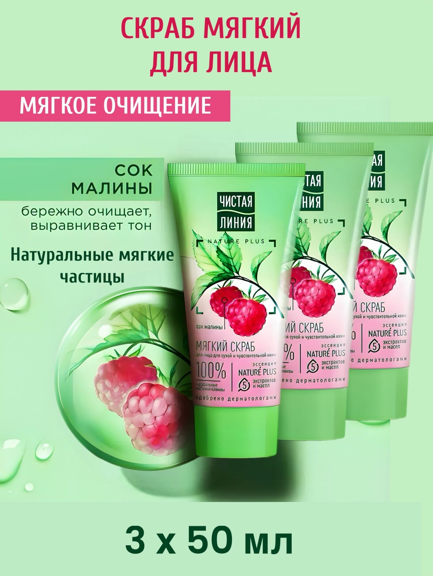 Чистая линия Скраб мягкий для лица с соком Малины 3 х 50 грамм.