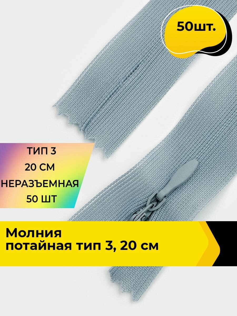 Молния для шитья и рукоделия потайная 20 см, 50 шт.