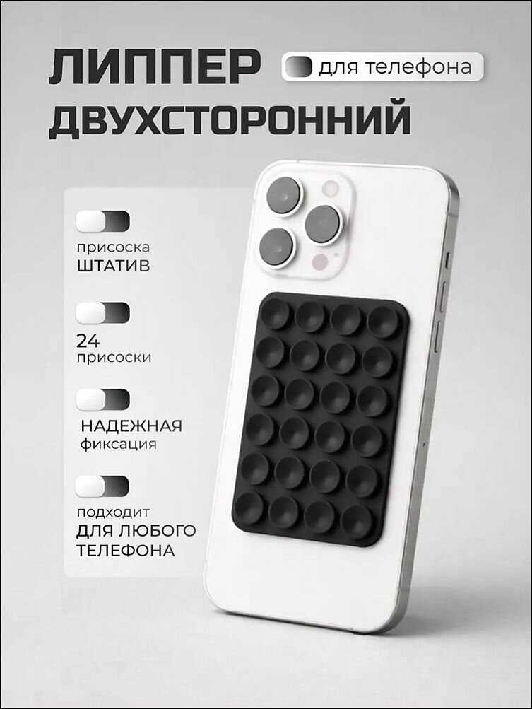 Присоска для телефона ; держатель на присоске для мобильного телефона ; липпер черный, липер