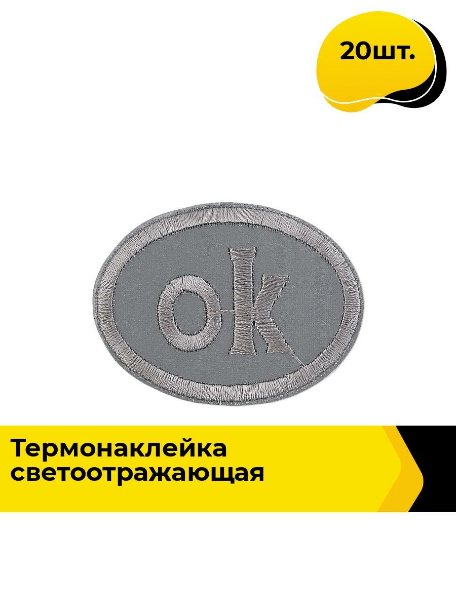 Термонаклейка для одежды, аппликация см, 20 шт.