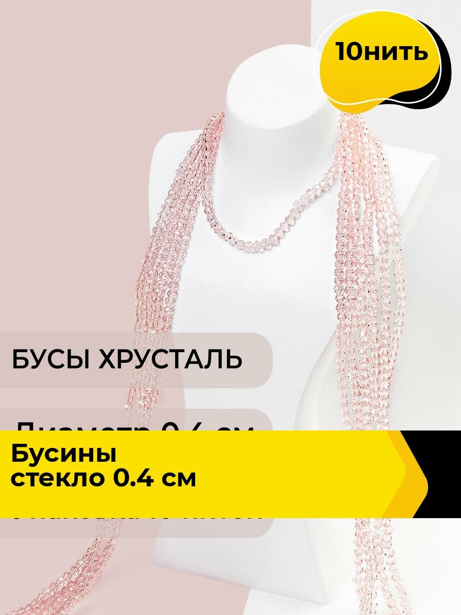 Бусы стекло для рукоделия и шитья, 10 нить