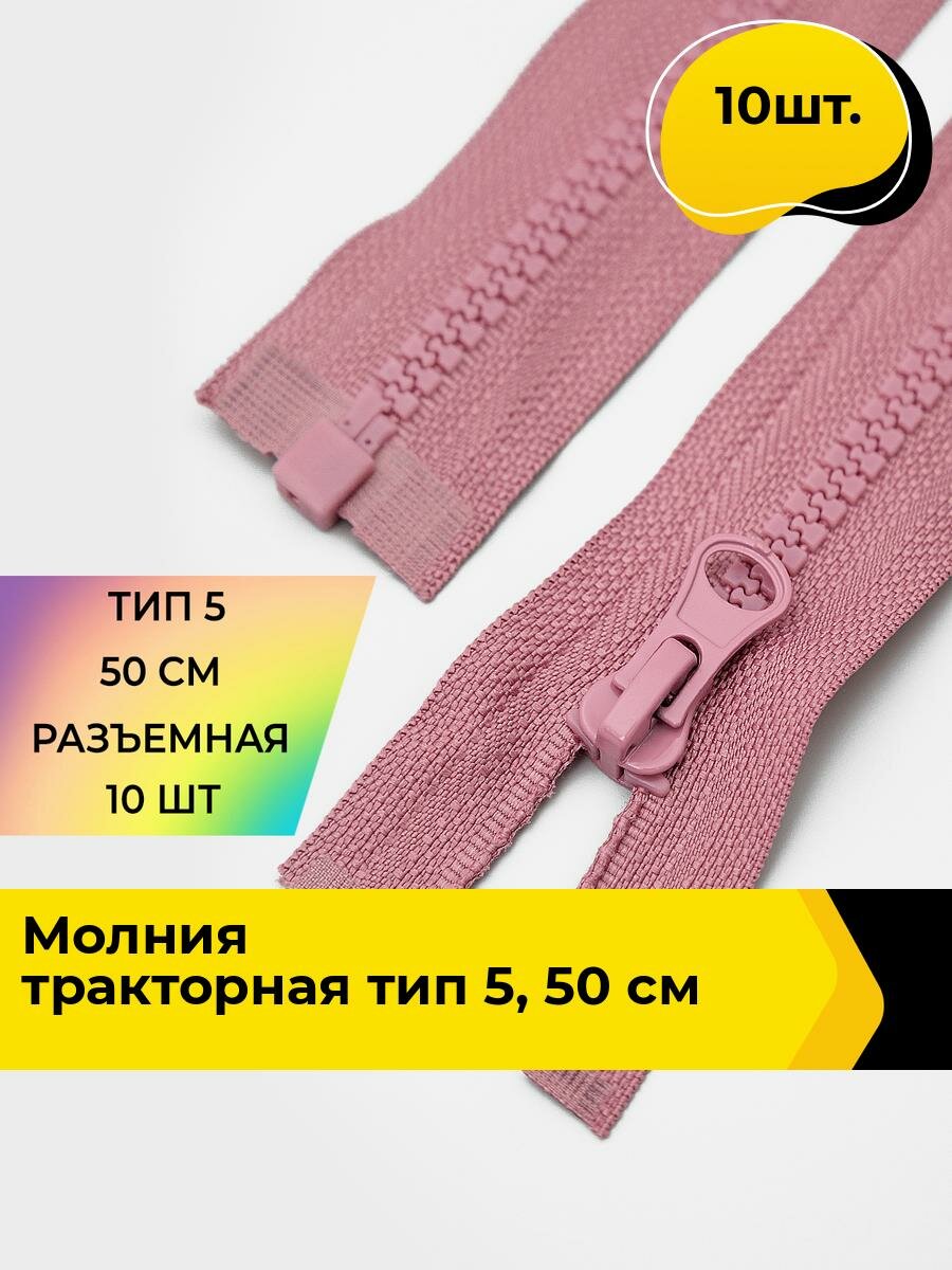 Молния для шитья и рукоделия тракторная 50 см, 10 шт.
