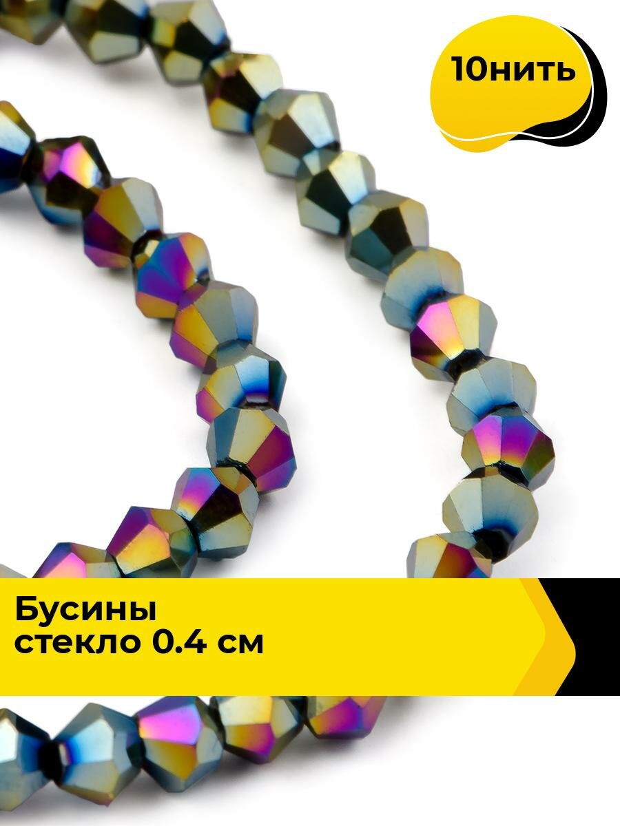 Бусы стекло для рукоделия и шитья, 10 нить