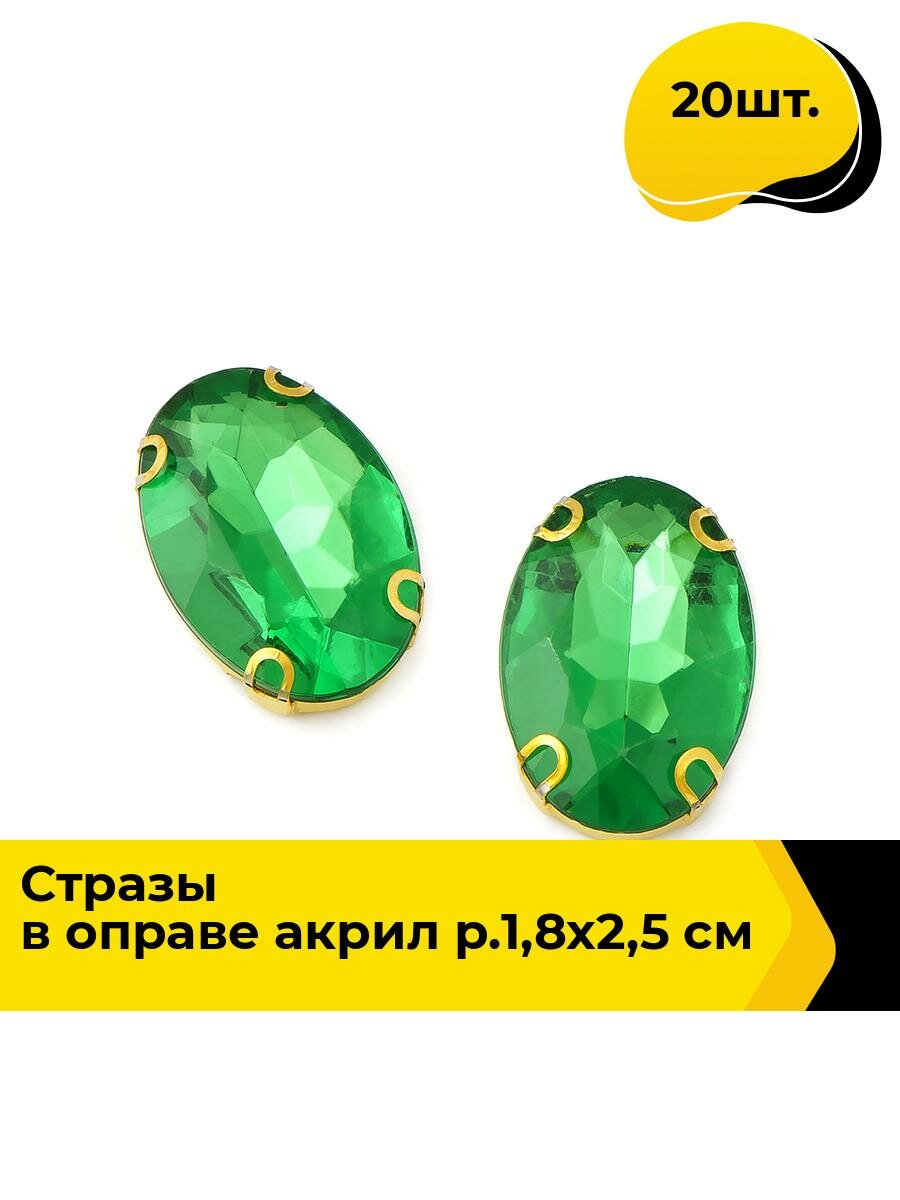 Стразы пришивные для рукоделия и творчества акрил, 1.8х2.5 см, 20 шт.