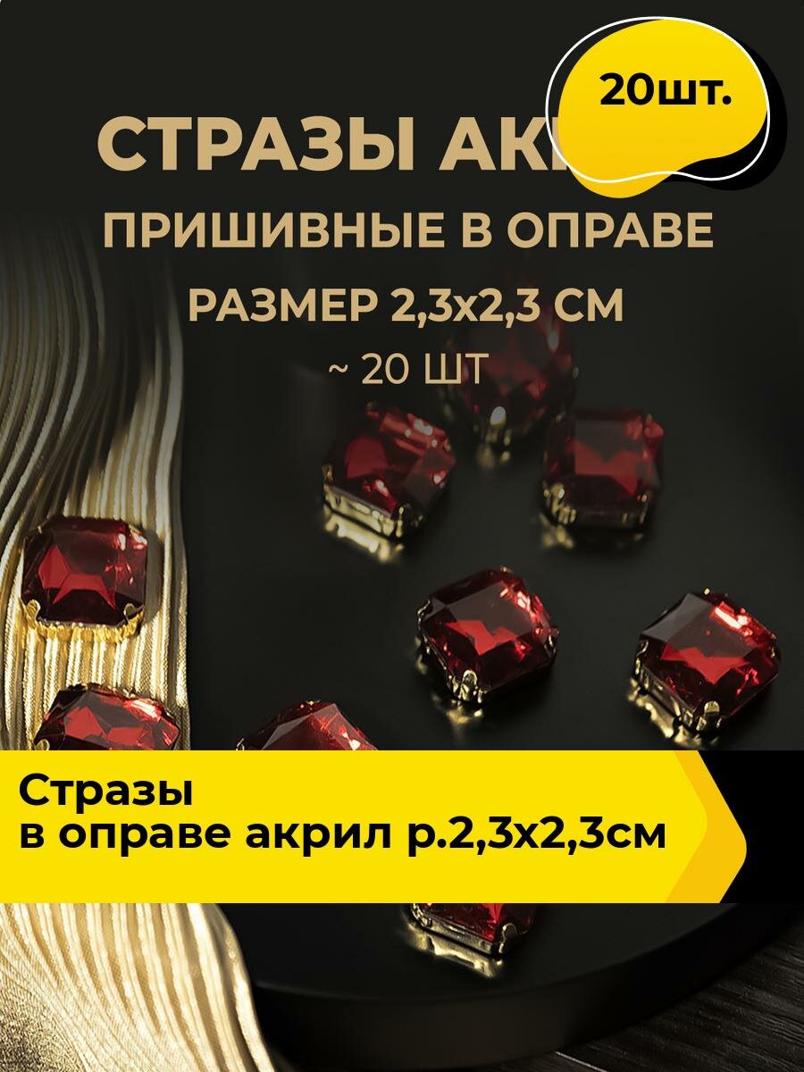 Стразы пришивные для рукоделия и творчества акрил, 2.3x2.3 см, 20 шт.