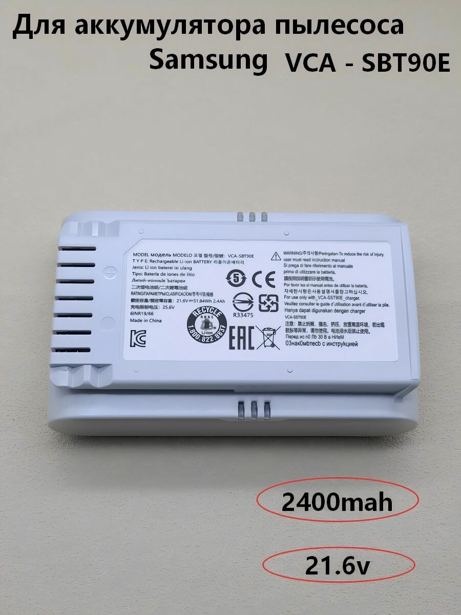 VCA - SBT90E Аккумулятор для пылесоса Samsung JET70 VS15T7032P4 VCA - SBT90E VS15R8542S1 21.6V 2400mah