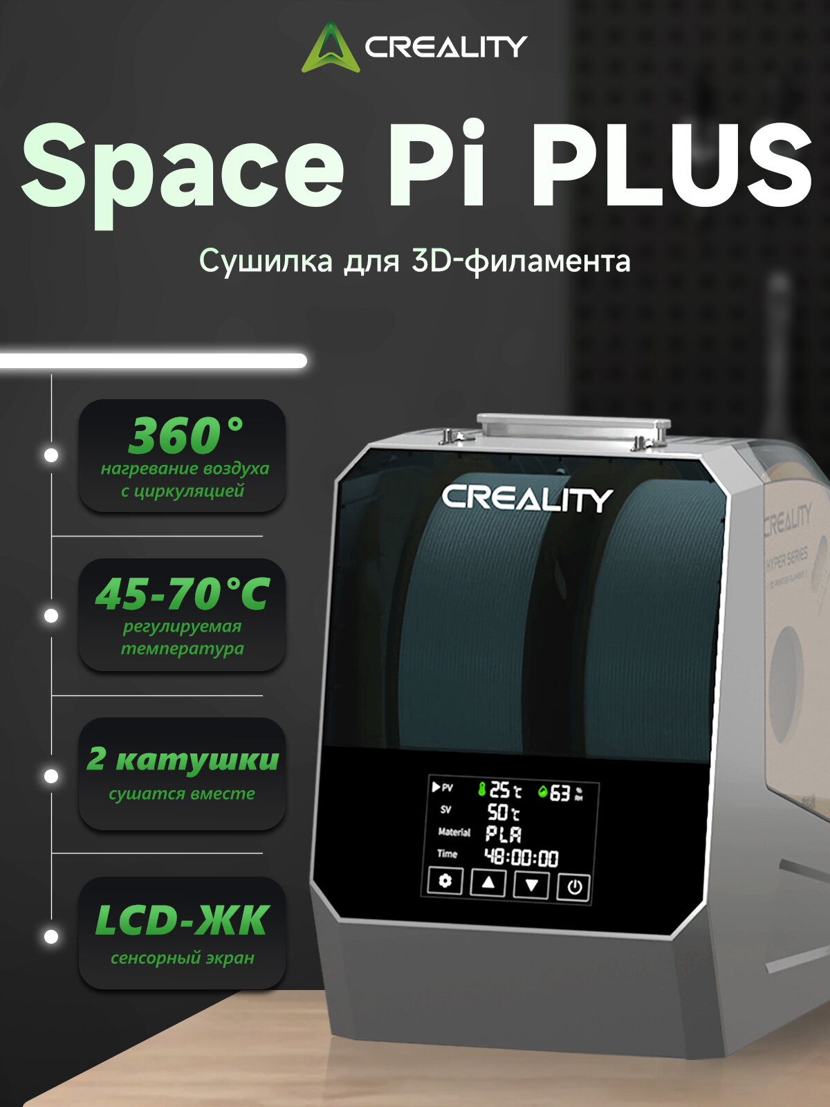 Creality Space Pi Plus сушилка для филамента,2 катушка