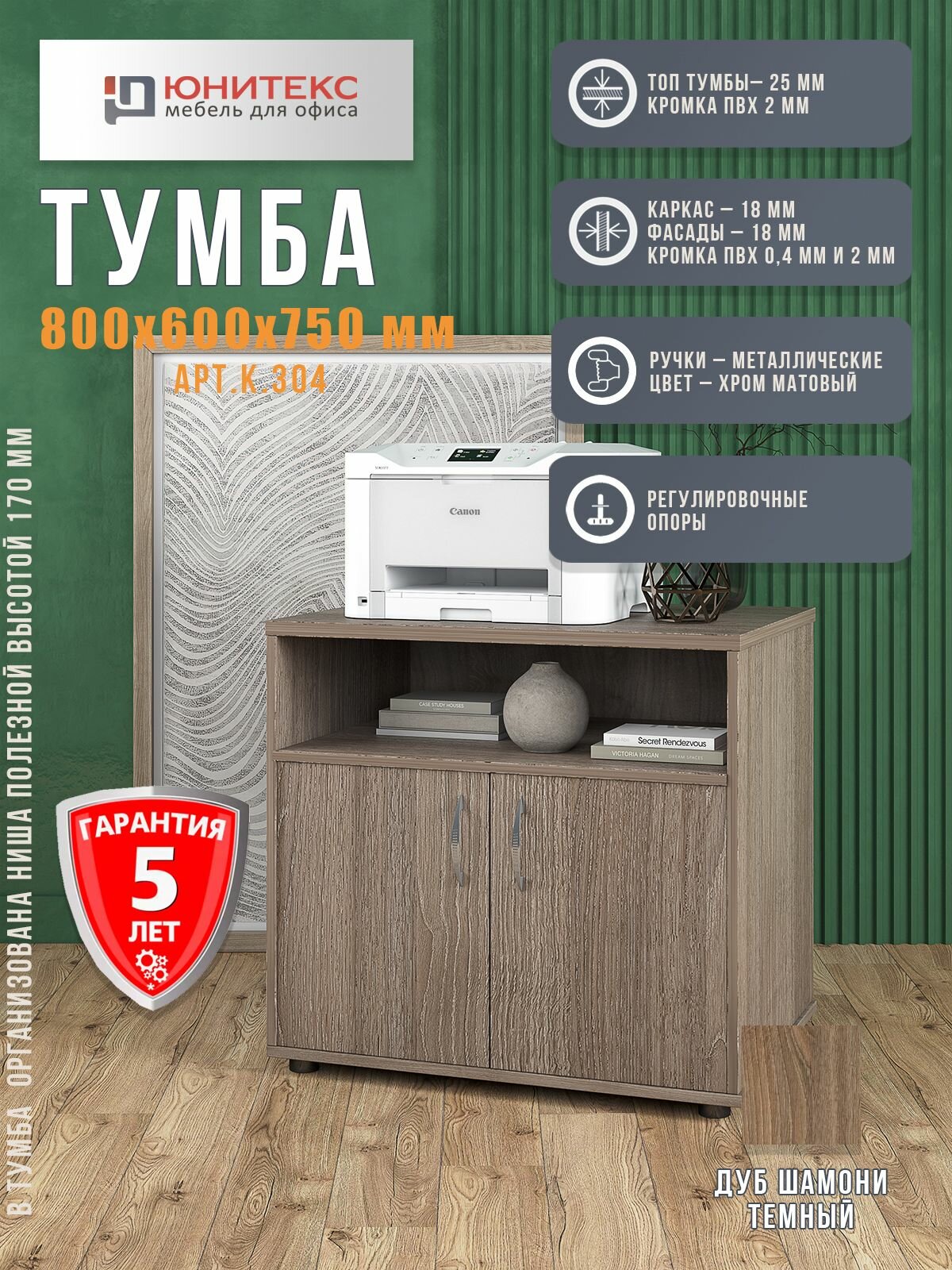 Тумба для оргтехники серия Комфорт 80х60х75 шамони темный